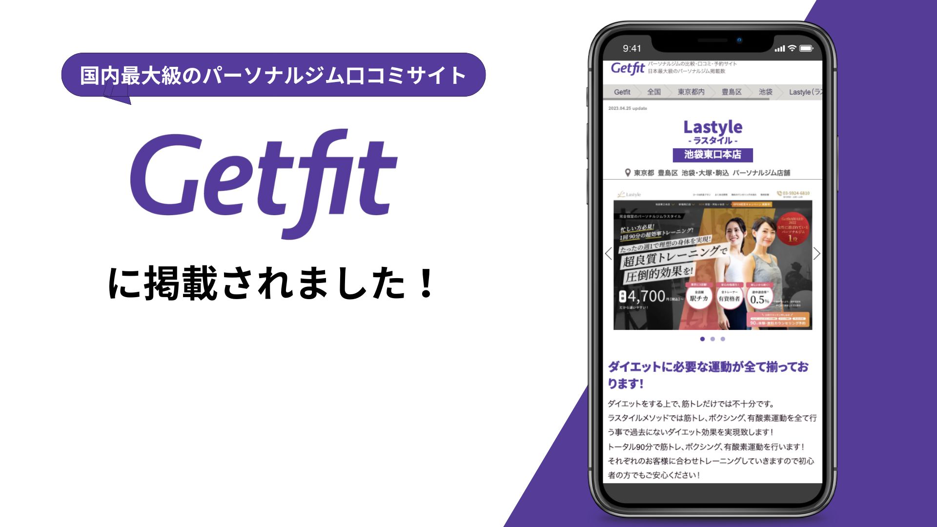 パーソナルジム専門ポータルサイトGetfitに掲載されました！ | ボディメイクコラム | 【池袋で選ばれるダイエットの決定版】完全個室パーソナルジム「Lastyle」(ラスタイル)